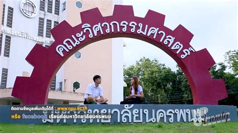 เรียนต่อ มหาวิทยาลัยนครพนม Nakhon Phanom University Npuvariety คณะวิศวกรรมศาสตร์