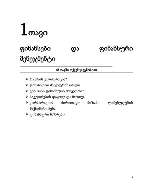 თემა 1 ფინანსები და ფინანსური მენეჯმენტი Pdf