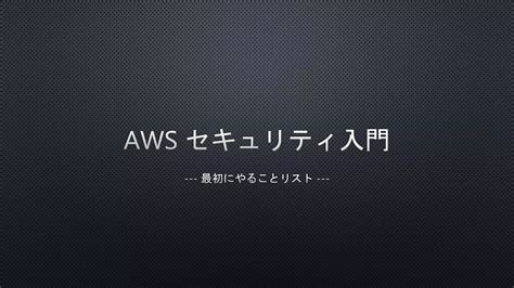 Aws Security Introduction Public Release Ppt