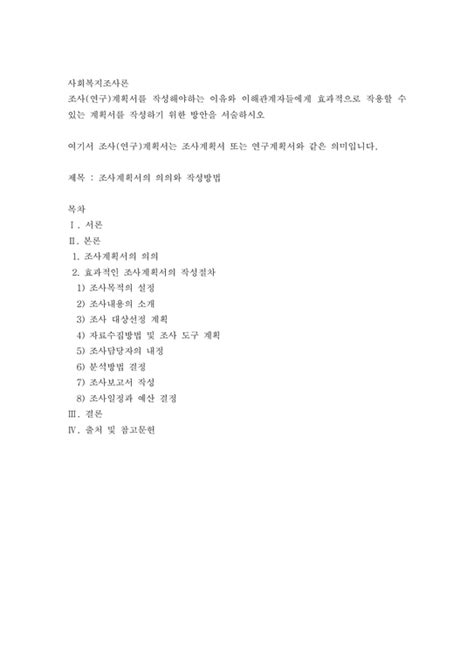 사회복지조사론 조사연구계획서를 작성해야하는 이유와 이해관계자들에게 사회과학