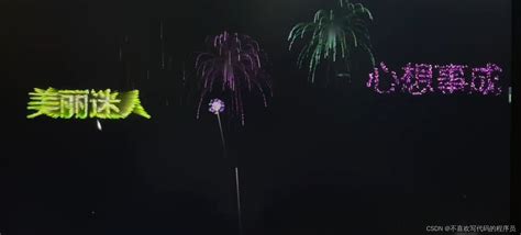 Js烟花效果烟花字体页面实现（附带源码）jqueryfireworksjs文件 Csdn博客
