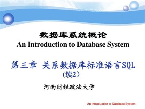 数据库系统概论SQL语句 word文档在线阅读与下载 无忧文档