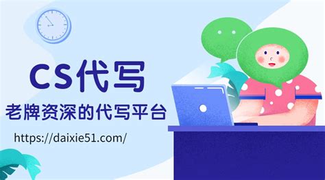 留学生编程代写、代码代写、cs代写，专业保a、满意售后 资深、老牌cs代写平台