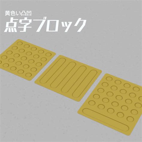 点字ブロック3種 3dモデル Kenmko Booth