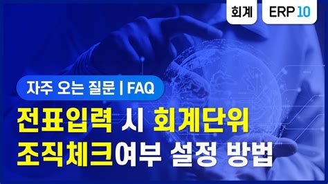 [더존 Erp 10] 전표입력 시 회계단위 조직체크여부 설정 방법 Youtube