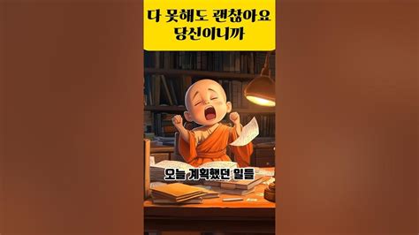 다 못해도 괜찮아요 당신이니까🙏부처님말씀마음의평온마음다스리기집착내려놓기동자승 위로되는말할일못해도돼 충분한나 자기위로 Youtube