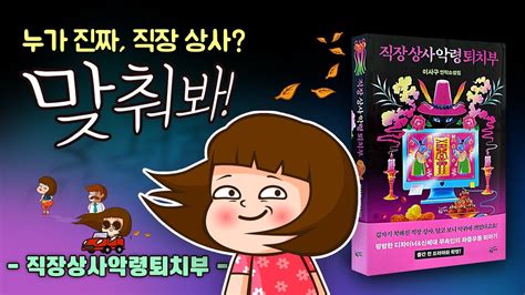 직장상사 악령 퇴치부 하용 디자이너의 유쾌하고 눈물 나는 수난시대지금까지 이런 직장 고민은 없었다라고요 오컬트코믹 이사구 작가의 유쾌한 꼬집기 Youtube
