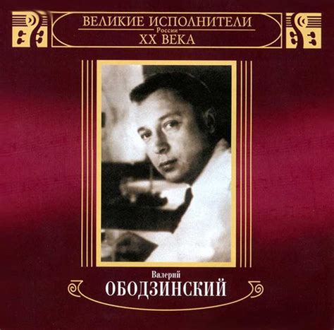 Ободзинский Валерий Владимирович