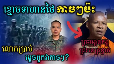 ខ្មោចទាហានថៃប៉ះលោកធុតង្គពិការភ្នែកស្រែកឡើងយ៉ៃហើយ Youtube