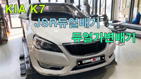 K7가변배기 Jsr듀얼머플러튜닝 대전흡배기튜닝 루미노스 Youtube