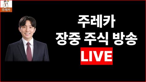 10월15일 목요일 주식방송 종가배팅 공구리 기법으로 달달한 수익 화요일은 화요일이니까 화이팅 Youtube