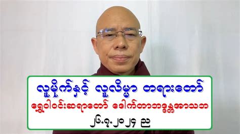 လူမိုက္ႏွင့္ လူလိမၼာ တရားေတာ္ ေရႊဝါဝင္းဆရာေတာ္ ေဒါက္တာဘဒၵႏၲအာသဘ ၂၆ ၇ ၂၀၂၄ ည Youtube