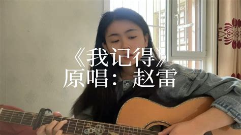 吉他弹唱：《我记得》 Youtube