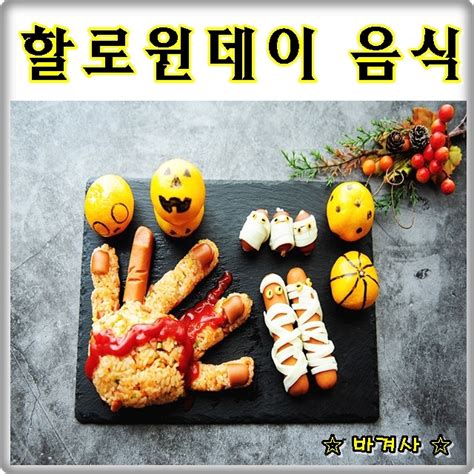 할로윈데이 음식 만들기