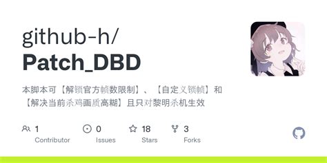 Github Github Hpatchdbd 本脚本可【解锁官方帧数限制】、【自定义锁帧】和【解决当前杀鸡画质高糊】且只对黎明杀机生效