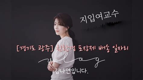 지입 여교수 지입차 매물 브리핑 입니다 친환경 포장재 입니다 주원통운 주식회사 Youtube