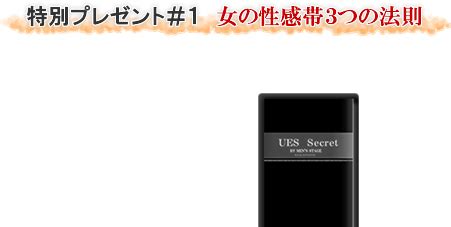 SEXで女を絶頂させるUES Secret