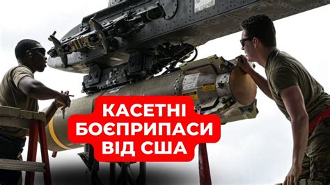 США дають Україні касетні боєприпаси Youtube