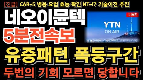 네오이뮨텍 주가전망 긴급 650억 주주배정 유증 포기할때 아닙니다 폭등구간 두번의 기회 모르면 당한다 무조건 이렇게 하세요 손놓고 있을때 아닙니다 Youtube
