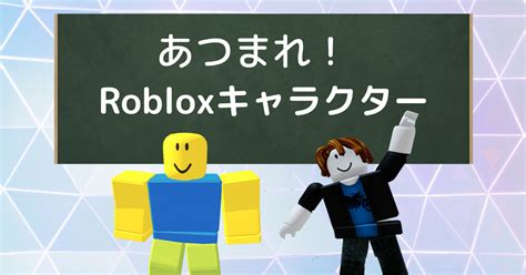 roblox発の人気キャラクターは気になるグッズも紹介します