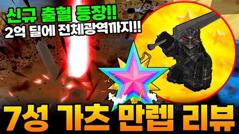 로블록스 올스타타워디펜스 7성 가츠 리뷰 진화 재료 및 175레벨 능력치 모두 공개 신규 도트 럽쳐도 미쳤다 올타디 랭커 필수캐릭 Youtube