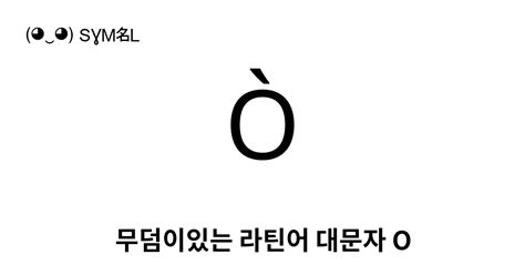 Ò 무덤이있는 라틴어 대문자 O 유니코드 번호 U00d2 📖 기호의 의미 알아보기 복사 And 📋 붙여넣기 ‿ Symbl