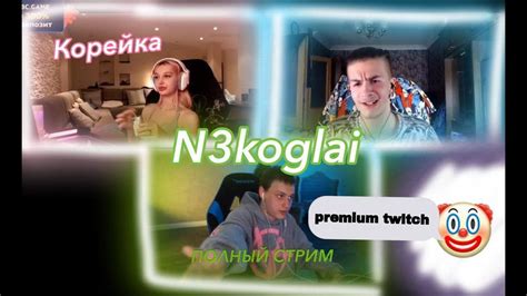 Некоглай стрим ИВАН ЗОЛО ФОКУСНИК И БАТЯ ЗОЛО ВЫЯСНЯЮТ ОТНОШЕНИЯ С НЕКОГЛАЕМ N3koglai Youtube