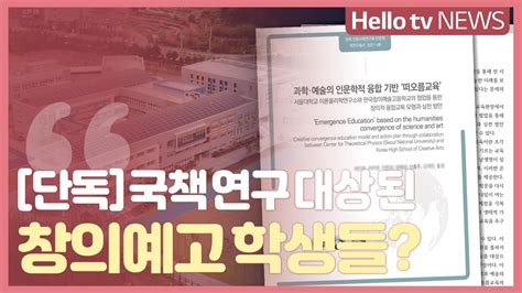 단독 교장의 국책연구 대상 된 한국창의예고 학생들 YouTube