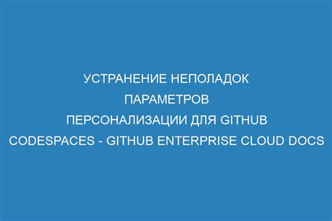 Блог Устранение неполадок параметров персонализации для Github