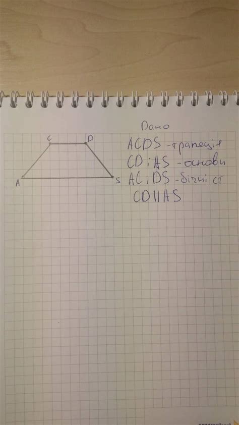 Накресліть трапецію Acds Cd As Укажіть її основи та бічні сторони Школьные Знания Com
