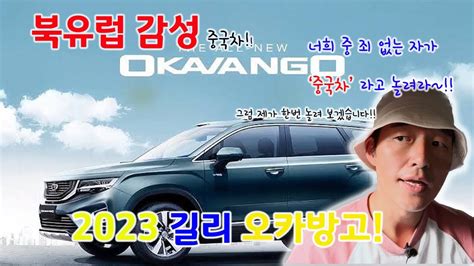 중국산 지리 자동차 하이브리드 Suv 오카방고 이게 왜 잘 팔릴까 Youtube