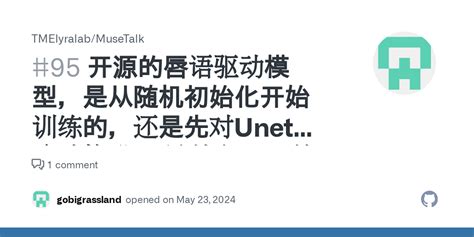 开源的唇语驱动模型，是从随机初始化开始训练的，还是先对unet网络结构进行预训练后再训练唇语驱动模型呢？ · Issue 95 · Tmelyralab Musetalk · Github