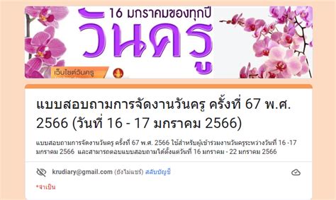 ขอเชิญทำแบบสอบถามการจัดงานวันครู ครั้งที่ 67 พ ศ 2566 วันที่ 16 22 มกราคม 2566 ครูอาชีพดอ