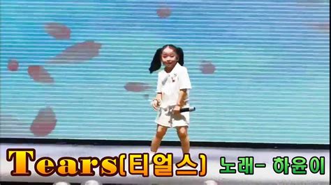 💕행사 초대 가수 하윤이💕 Tears 티얼스 ♬ [연변 나뭇잎 사랑 조학회 17주년 기념 행사]에 귀엽고 사랑스런 하윤이가 무대에 초대 받아 멋진 노래와 춤을 선