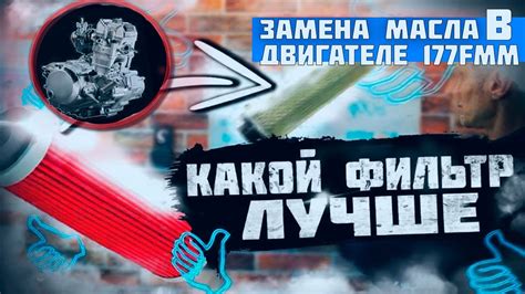 Замена масла в двигателе 177FMM. Какой фильтр взять. - YouTube