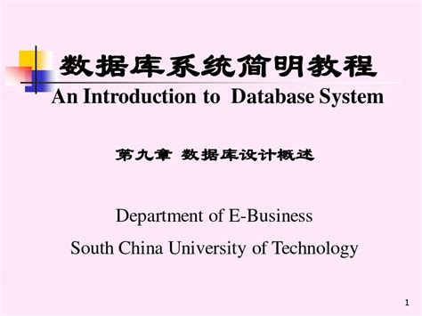 第九章 数据库设计概述 word文档在线阅读与下载 无忧文档
