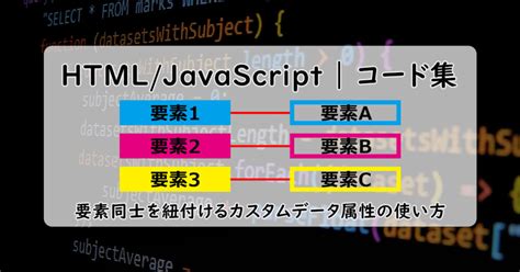 【htmlandjs】要素同士を関連付ける「カスタムデータ属性」の使い方 ノベブロ Noveblo