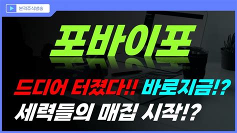 포바이포 주가전망 긴급속보 드디어 터졌다 바로지금 세력들의 매집 시작 Youtube