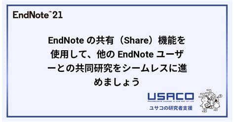 Endnote の共有（share）機能を使用して、他の Endnote ユーザーとの共同研究をシームレスに進めましょう Endnote（文献管理、論文作成）