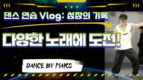 다양한 노래에 도전 고딩 락킹 댄서 Dance By Mars20231115 댄스 연습 Vlog 성장의 기록 Youtube