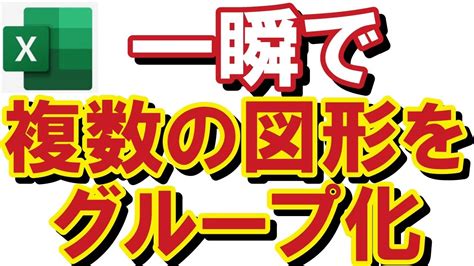 【excel】超時短！一瞬で複数の図形をグループ化＆グループ化解除 Youtube