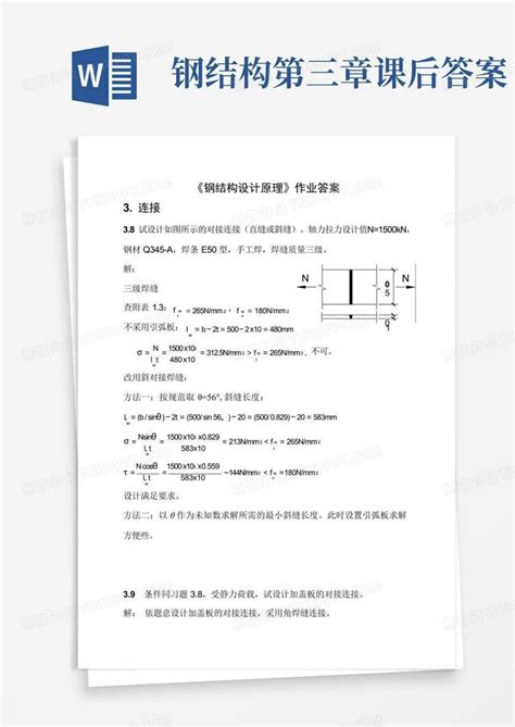 钢结构第三章课后答案Word模板下载 编号lgewgxox 熊猫办公