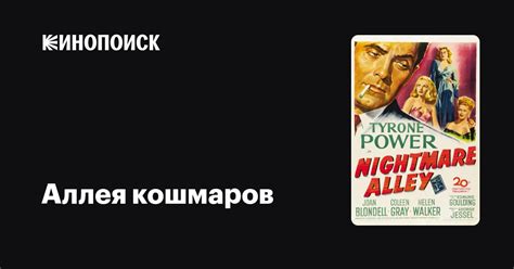 Аллея кошмаров (1947) — Кинопоиск