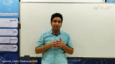 ریاضی هشتم استاد لاهوتی قسمت 102