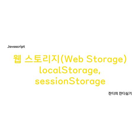 Javascript 웹 스토리지web Storage Localstorage Sessionstorage