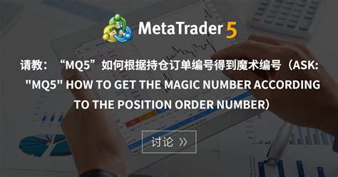 请教：“mq5”如何根据持仓订单编号得到魔术编号（ask mq5 how to get the magic number