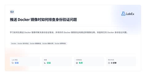 推送 Docker 镜像时如何排查身份验证问题 Labex