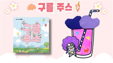 봄 미술 구름 주스 종이접기 컬러링 도안 제공 Youtube