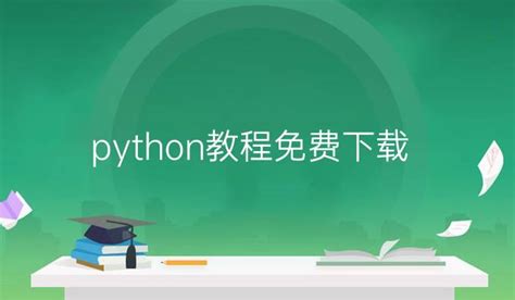Python教程免费下载 码源源码