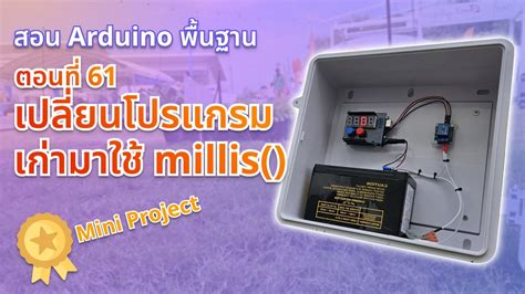 ตอนที่ 61 เปลี่ยนโปรแกรมเก่ามาใช้ millis สอน arduino จากมือใหม่สู่
